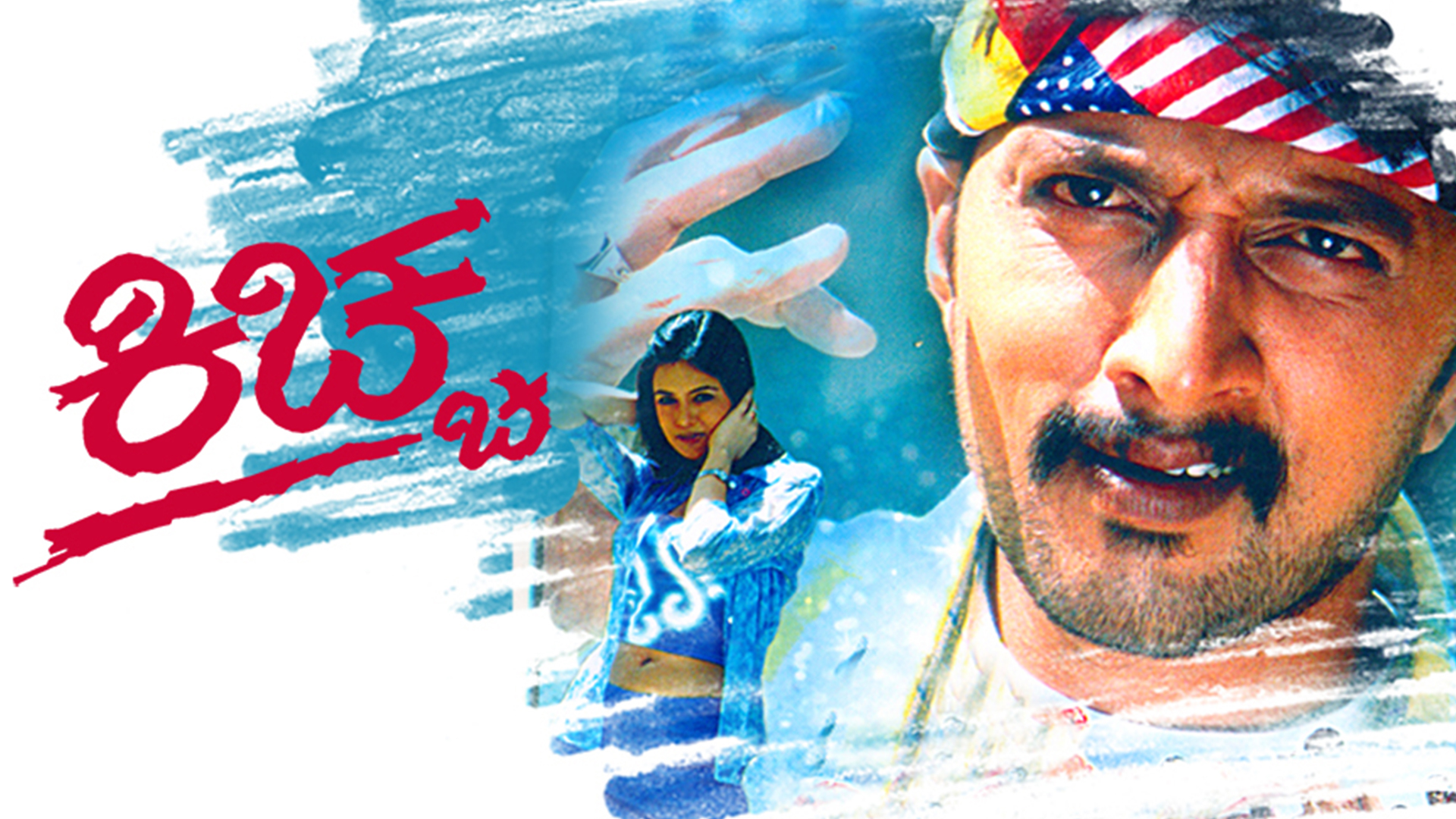 Watch Movie Kiccha Only on Watcho